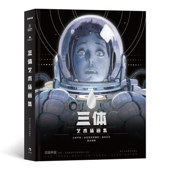 三体艺术插画集 刘慈欣 浙江人民美术出版社 9787534073304