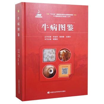 牛病图鉴45---12 郭爱珍 著 中国农业科学技术出版社 9787511653574