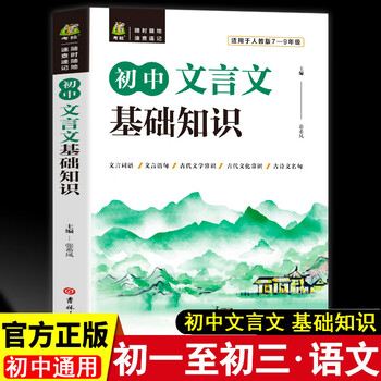 【正版包邮】初中文言文基础知识 语文