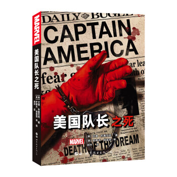 美国队长之死 [美]史蒂夫·埃普坦 绘