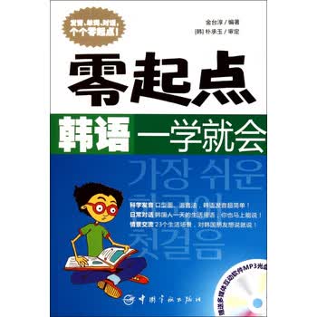 零起点韩语一学就会(附光盘)