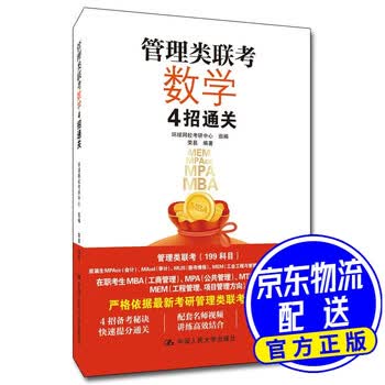 管理类联考数学4招通关