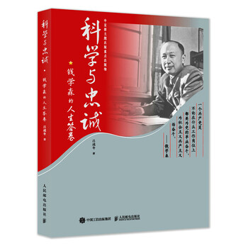 【京联正品】科学与忠诚：钱学森的人生答卷吕成冬9787115570949