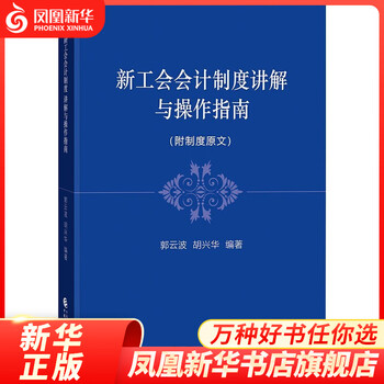 新工会会计制度讲解与操作指南