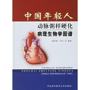 中国年轻人动脉粥样硬化病理生物学图谱【正版图书】