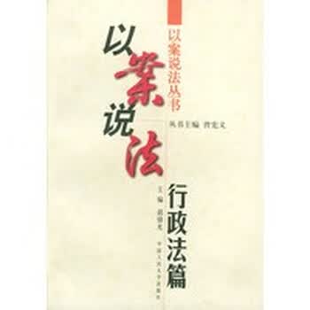以案说法行政法篇【正版图书】