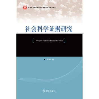 社会科学证据研究 梁坤 群众出版社