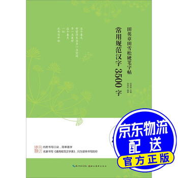 田英章田雪松硬笔字帖 常用规范汉字 3500字 行楷