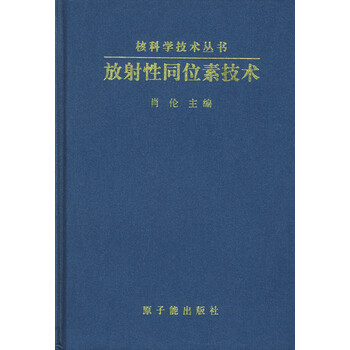 放射性同位素技术【正版图书】