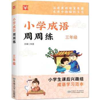小学成语周周练三四五六年级上下册通用小学生课后兴趣组成语学习范本成语训练大全专项练习册 成语周周练四年级