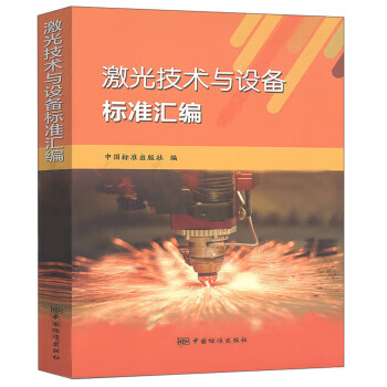 激光技术与设备标准汇编 中国标准出版社 9787506692199 中国标准出版社