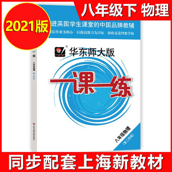 华师大版一课一练八年级下物理8年级下册第二学期华东师范大学出版社与上海初中教材课后同步配套练习册教辅