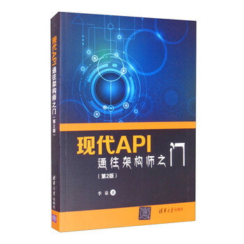 现代API：通往架构师之门（第2版）
