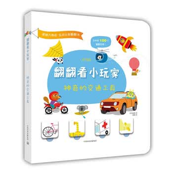 翻翻看小玩家-神奇的交通工具 逻辑力养成 互动认知翻翻书双语