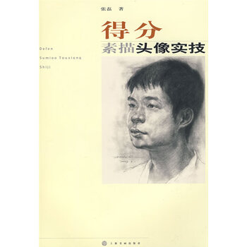 得分——素描头像实技