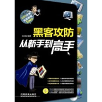 黑客攻防从新手到高手