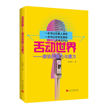 舌动世界：演讲的魅力与魔力