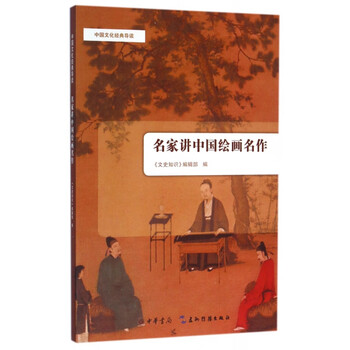 名家讲中国绘画名作/中国文化经典导读