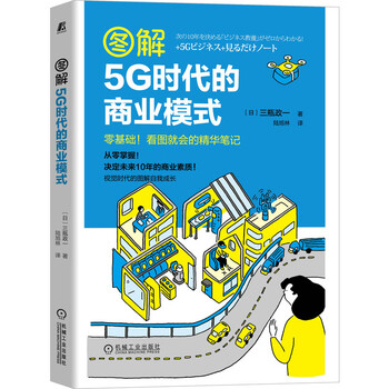 正版书籍 图解5G时代的商业模式 三瓶政一机械工业出版社9787111689119 59