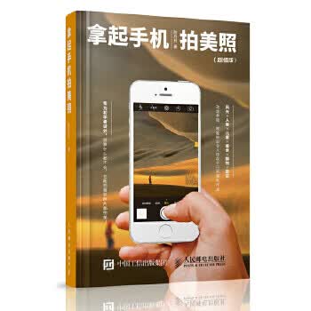 拿起手机拍美照【正版图书】