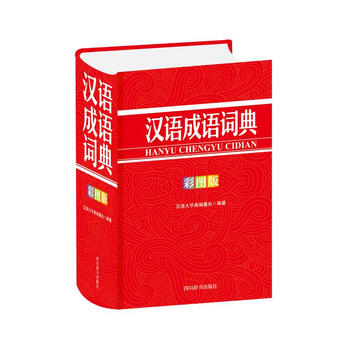 汉语成语词典(彩图版) 汉语大字典编纂处  书籍