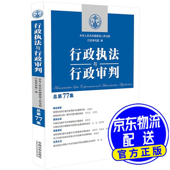 行政执法与行政审判（总第77集）