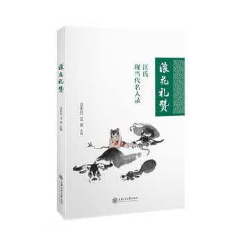 正版 浪花礼赞：汪氏现当代名人录9787313253668