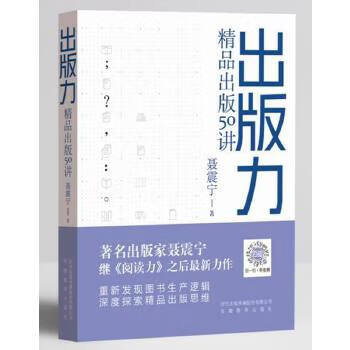 出版力:精品出版50讲【正版图书】