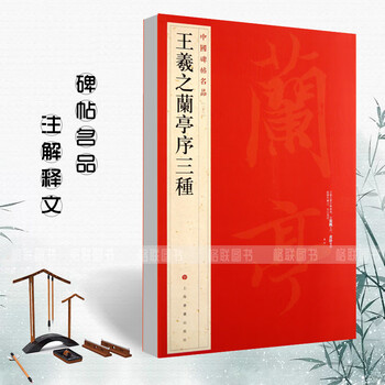 【】王羲之兰亭序三种中国碑帖名品23释文注释繁体旁注行书毛笔字帖碑帖 虞世南褚遂良冯承素摹兰