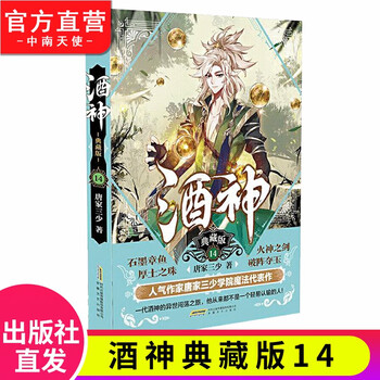 【官方正版】酒神典藏版全套1-15册单本 曾用名阴阳冕 唐家三少倾心创作与斗罗大陆同时构想 魔幻小说 酒神典藏版14