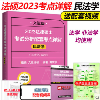 杨烁民法法硕2023 文运法硕法律硕士联考考试分析配套考点详解 法硕联考考试分析 民法学