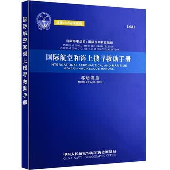 国际航空和海上搜寻救助手册