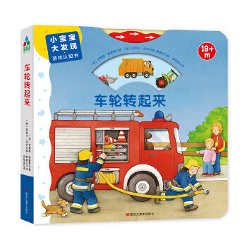 正版车轮转起来小宝宝大发现游戏认知书套装书套装书