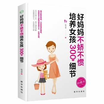 好妈妈不娇不惯培养女孩 300 个细节 陈书媛 新华出版社【正版图书】