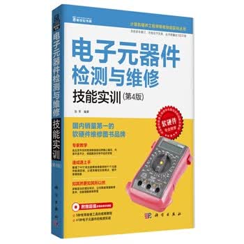 电子元器件检测与维修技能实训-第4版张军科学出版社