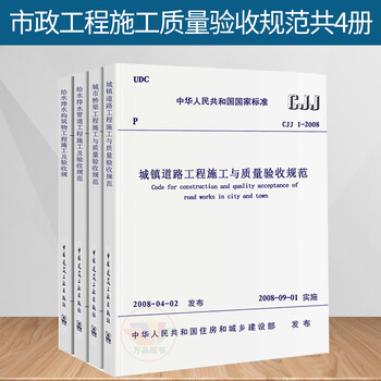 常用市政工程施工及验收规范全4本 城镇道路桥梁给水排水管道工程施工与质量验收规范CJJ1 CJJ2 GB50141 GB50268市政工程施工技术