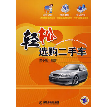 轻松选购二手车 9787111252344【正版 可开发票】