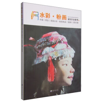 水彩 粉画研究与创作【正版图书】