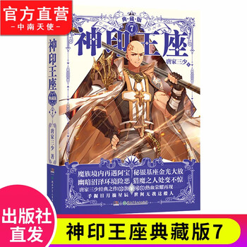 【官方正版】神印王座典藏版1-14册单本全集完结大结局 唐家三少经典青春玄幻武侠小说 神印王座典藏版7(精装)