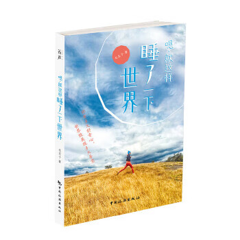 嗯，就这样睡了一下世界 毛豆子