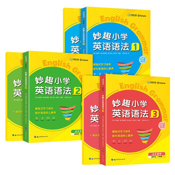 妙趣小学英语语法1-3教程+练习册全套 同步三四五六年级 华研外语剑桥KET/PET/托福系列全国3456年级通用版