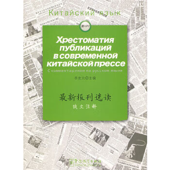 新报刊选读  俄文注释【正版图书】