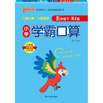 小学学霸口算 五年级 下册 人教版 22春 pass绿卡图书 小学5年级 口算题卡 同步练习册口算天天练