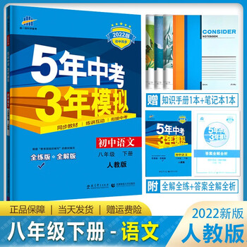 2023版五年中考三年模拟五三八上下册人教版53初中同步课本必刷题5年中考3年模拟练习册5.3初二教辅八8年级 八下语文人教