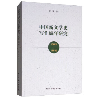 中国新文学史写作编年研究 张军 中国社会科学出版社 9787520333856