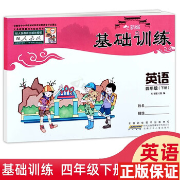 安徽发~2021春新编基础训练小学4/四年级下册英语RJ人教版含答案不带试卷