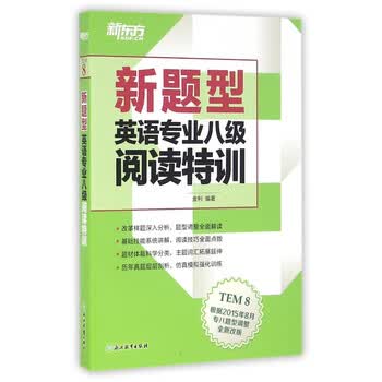 新题型英语专业八级阅读特训