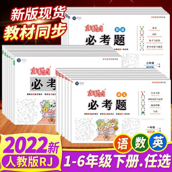 2022年100分闯关必考题一二三四五六年级数学英语文人教PEP统编100分冲刺测试卷123456年级下学期教材同步专项训练习册单元测试卷 语文+数学 100分闯关必考题  二年级 下