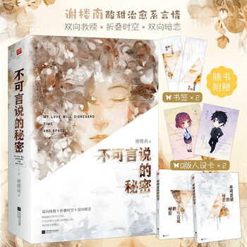 不可言说的秘密（全两册）双向救赎×双向暗恋，跨越时间和空间的缱绻爱恋