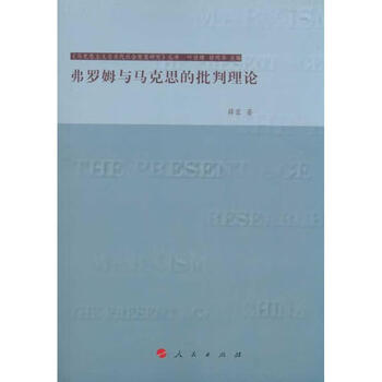 弗罗姆与马克思的批判理论